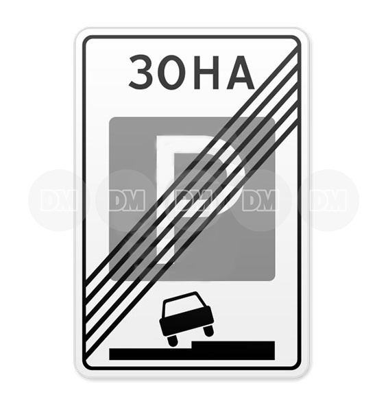 Дорожный знак 5.30 Конец зоны регулируемой стоянки - купить в интернет ...